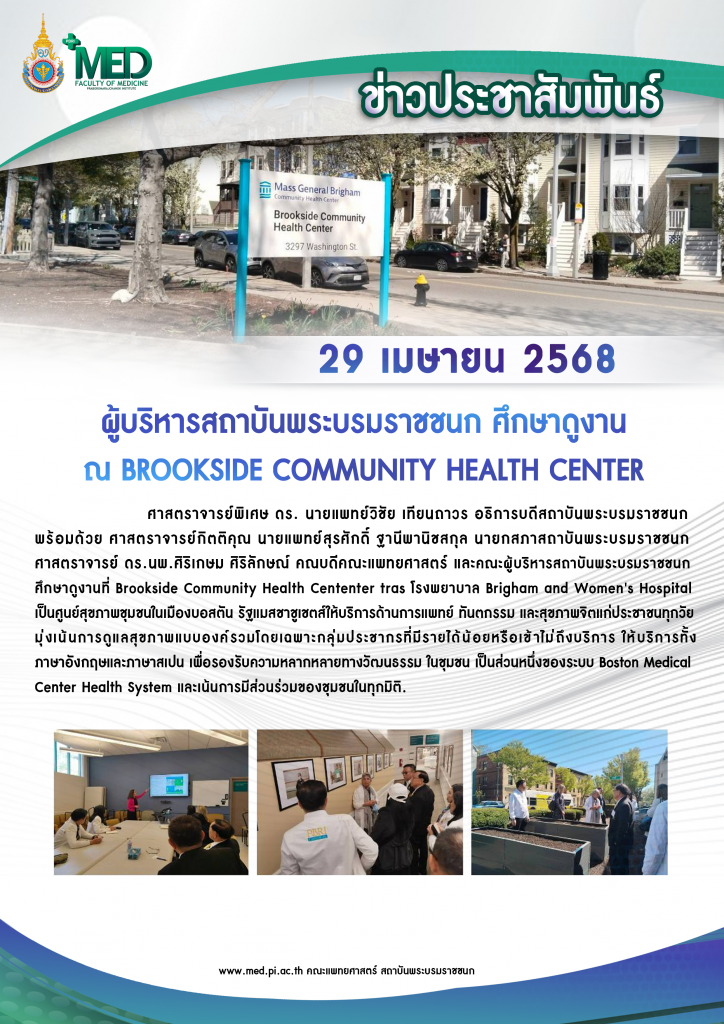 ผู้บริหารสถาบันพระบรมราชชนก ศึกษาดูงาน ณ BROOKSIDE COMMUNITY HEALTH ...